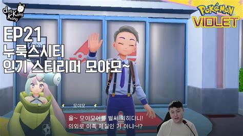 [포켓몬스터 바이올렛] 21화 누룩스시티 체육관 관장 모야모 Youtube