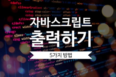 자바스크립트 출력방법 화면출력 Alert출력 콘솔로그출력 인쇄하기 네이버 블로그