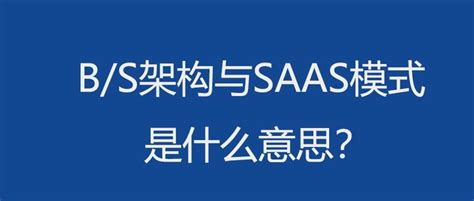 B S架构与saas模式是什么意思？ 知乎