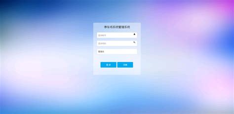 Java的停车场系统管理系统基于java的停车后台监控系统资料查阅情况总结 Csdn博客