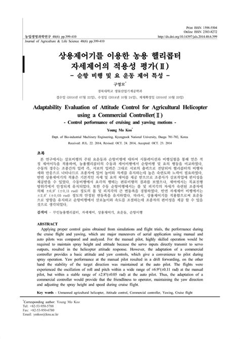 상용제어기를 이용한 농용 헬리콥터 자세제어의 적용성 평가Ⅱ 순항 비행 및 요 운동 제어 특성 Koreascholar