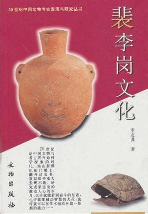 裴李岗文化图册 360百科
