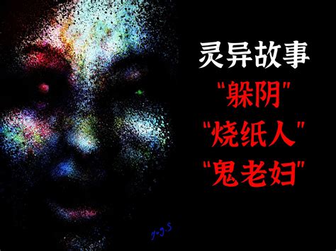 灵异故事丨“躲阴”丨“烧纸人”丨“鬼老妇” On9刘 On9刘 哔哩哔哩视频
