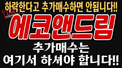 에코앤드림 하락한다고 추가매수하면 안됩니다 추가매수는 여기서 하셔야 합니다 Youtube