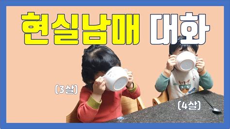 3살 4살 아기의 대화 Youtube