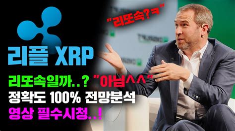 리플 Xrp 긴급 이번에도 리또속 고민중이세요 정확도 100 전망분석 영상 필수시청 코인시황 Youtube