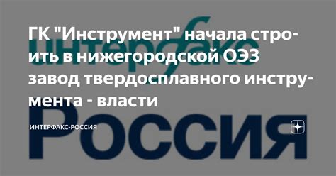 ГК Инструмент начала строить в нижегородской ОЭЗ завод твердосплавного инструмента власти