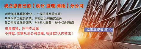 甲级设计院资质加盟 甲级监理加盟 乙级设计监理资质加盟 信宇腾远