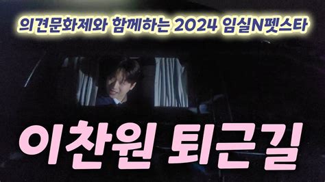 이찬원 퇴근길 빗길 안전운전 하시고 조심히 올라가세요 제39회 의견문화제와 함께하는 2024 임실n펫스타 이찬원 팬클럽