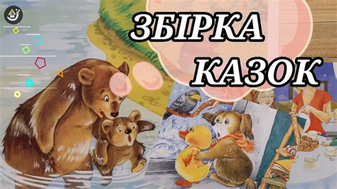 Збірка казок для дошкільників Повчальні казки для дітей українською мовою Аудіоказки для