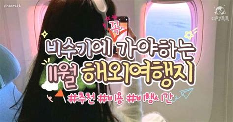 11월에 가볼 만한 해외여행지 추천 Best8 예상경비 항공권 여행톡톡