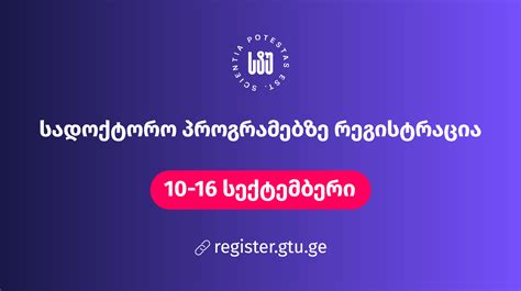 სადოქტორო პროგრამებზე რეგისტრაცია იწყება