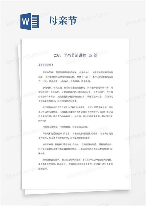 2023母亲节演讲稿15篇 1Word模板下载 编号qmavovjn 熊猫办公