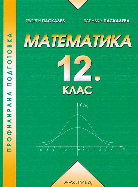 Учебник по Математика за 12. клас - второ равнище - Архимед - store.bg