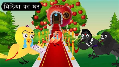 कार्टून Tuni Chidiya Ghar Achi Kahani। Kauwa Or Tuni Chidiya Wala