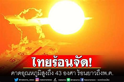 ข่าว Like สาระ เตรียมรับมือ ปีนี้ไทยร้อนจัดคาดอุณหภูมิสูงถึง 43 องศา แนะกลุ่มเสี่ยงเลี่ยงอยู่
