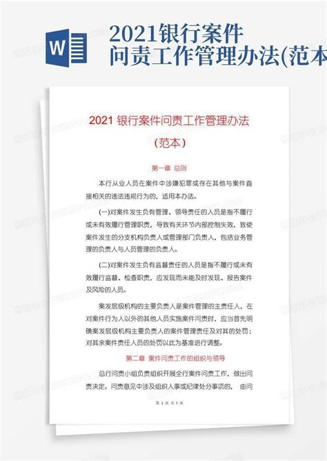 2021银行案件问责工作管理办法范本 Word模板下载编号qawpkneo熊猫办公