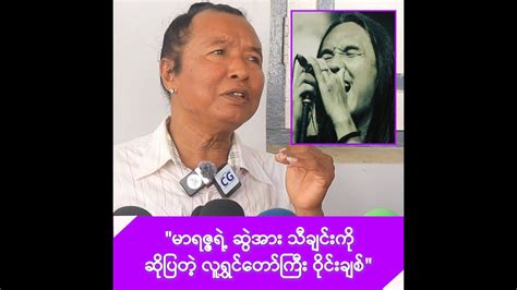 မာရဇ္ဇရဲ့ ဆွဲအား သီချင်းကို ဆိုပြတဲ့ လူရွှင်တော်ကြီး ဝိုင်းချစ် Youtube