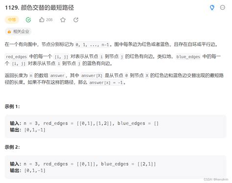 1129 颜色交替的最短路径（bfs）东华大学oj 颜色交替的最短路径 Csdn博客