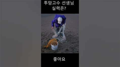 투망고수 고래불해수욕장 Youtube