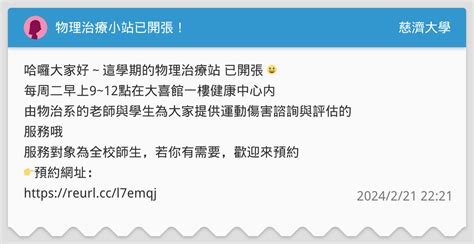 物理治療小站已開張！ 慈濟大學板 Dcard