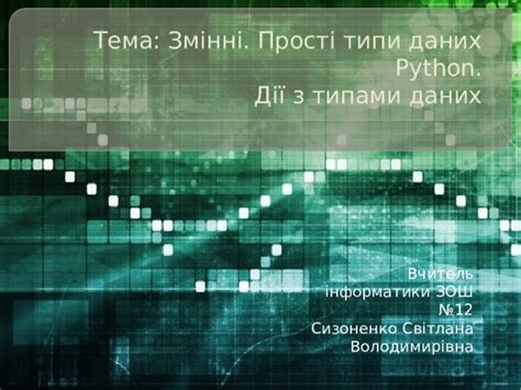 Презентация Змінні Прості типи даних Python Дії з типами даних