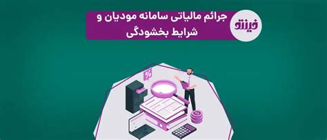 جرایم سامانه مودیان 1404 شرایط و بخشنامه بخشودگی جرایم وبلاگ فینتو