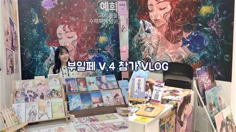 부산일러스트레이션페어 첫 참가 후기 ️vlog 준비과정 부스설치 예희 Youtube