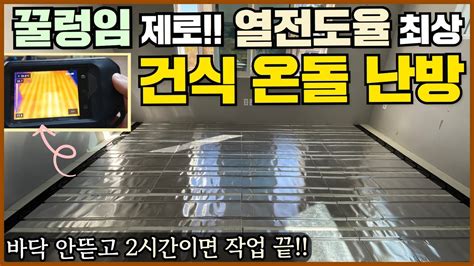 이거 최곱니다 시공 초간단 바닥 뜨끈뜨끈 온돌난방아파트리모델링이동주택농막보일러캠핑캠핑카바닥난방모듈러주택건식난방모듈러하우스신축난방난방공사