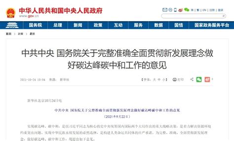 中共中央 国务院关于完整准确全面贯彻新发展理念做好碳达峰碳中和工作的意见 新农创投资运营平台
