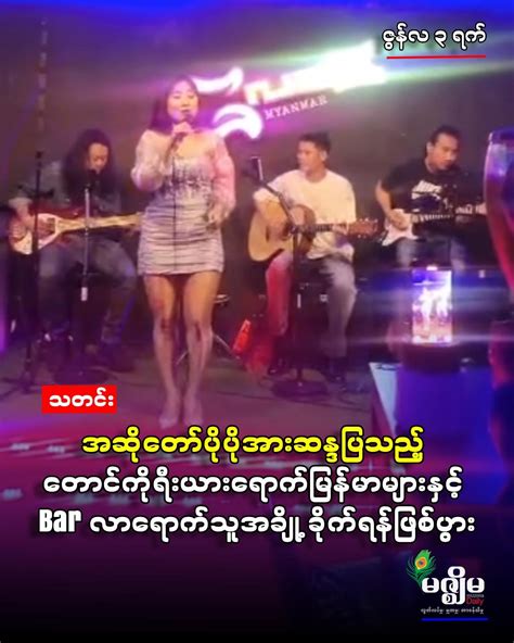 Mizzima ဓာတ်ပုံ တောင်ကိုရီးယားအင်ချွန်းမြို့ရှိလေပြေ Bar နှင့် စားသောက်ဆိုင်တွင် ဖျော်ဖြေပွဲ