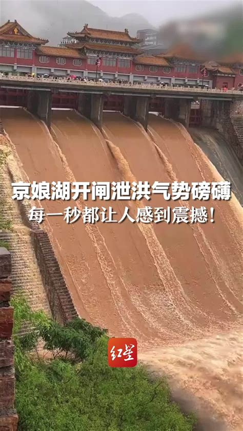 京娘湖开闸泄洪气势磅礴每一秒都让人感到震撼 凤凰网视频 凤凰网