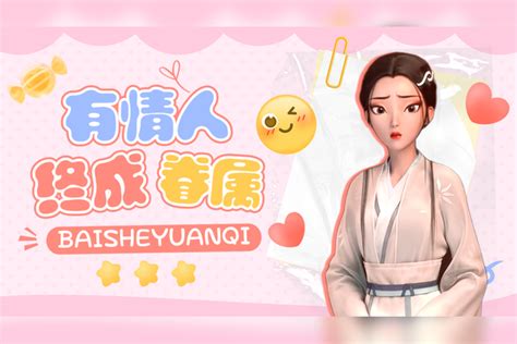 白蛇：缘起：有缘人终成眷属，这样的好男人不多了有缘人缘起