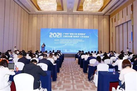 信用广州网 广州市举办2021年“诚信兴商 信用智创”主题活动暨“信易贷”工作总结会