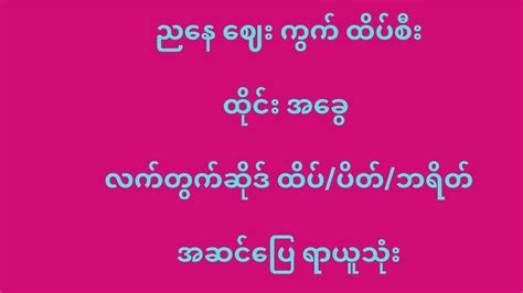အဆင်ပြေရာ ယူသုံး ညနေ ကံကောင်း ချမ်း သာ ကြ ပါ စေ 2d3d 2d 2d3dmyanmar