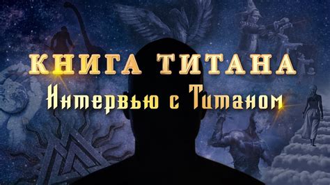 Книга Титана | Интервью с Титаном | Подлинная история мироздания - YouTube