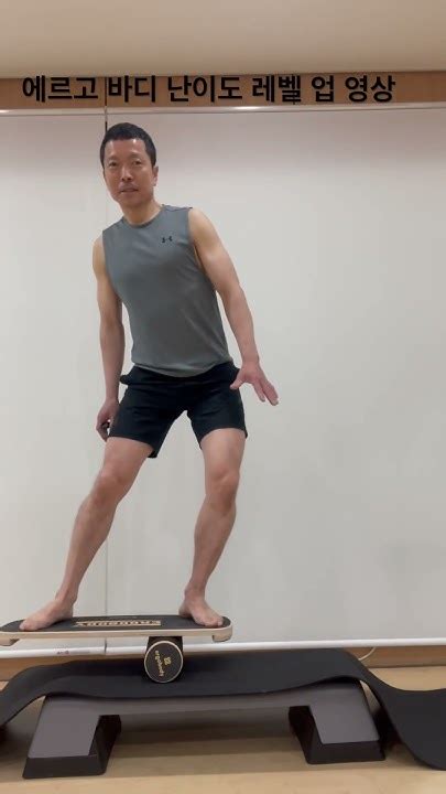 에르고 바디 도전 레벨업 영상 밸런스운동 에르고바디 헬스해빗 코어운동 전신운동 중심 바른 균형 김포센터 바디프로필워밍업 Youtube