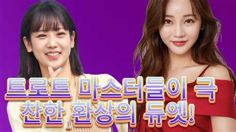 트로트 마스터들이 극찬한 환상의 듀엣 강혜연 X 홍지윤의 무대 직캠 Youtube