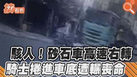 駭人！砂石車高速右轉 騎士捲進車底遭輾喪命│tvbs新聞網