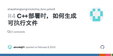 C 部署时如何生成可执行文件 Issue 4 shaoshengsong rockchip rknn yolov5 GitHub