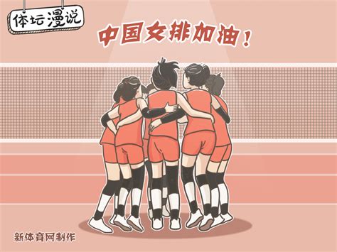 体坛“漫”说丨中国女排加油！新体育网