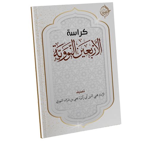الأربعون النووية متجر الحسيني Alhusaini