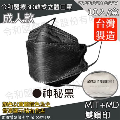 令和 Linghe 成人醫療級韓式kf94立體口罩雙鋼印台灣製 4d魚形3d韓版 神秘黑 205x82±05cm 10入