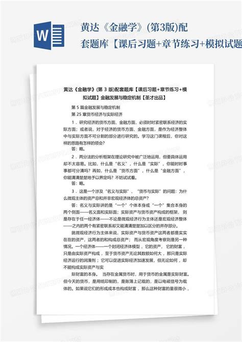 黄达《金融学》（第3版）配套题库【课后习题章节练习模拟试题】金融发展与稳定机制【圣才出品】word模板下载编号ljyygmyn熊猫办公