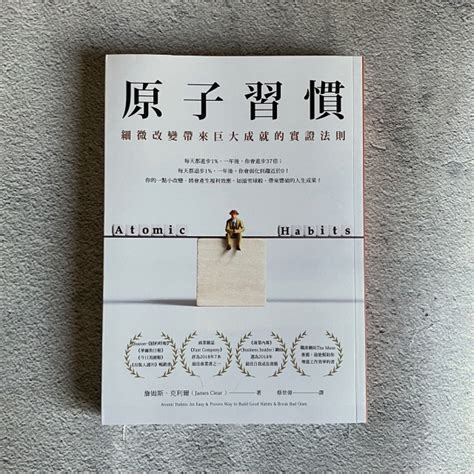 哲美系《原子習慣：細微改變帶來巨大成就的實證法則》詹姆斯‧克利爾 著 蔡世偉 譯 方智出版 哲美系二手書店