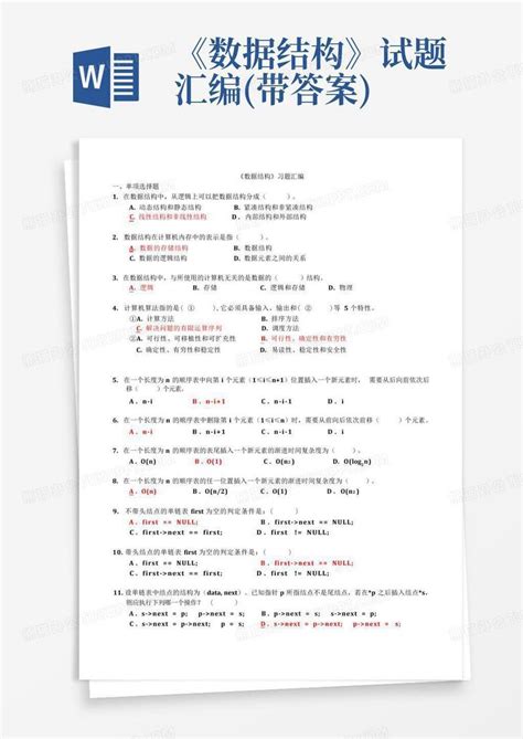《数据结构》试题汇编 带答案 word模板下载 编号ljjkxoan 熊猫办公