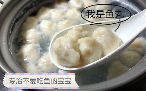 家里有不爱吃鱼的宝宝试试把鱼肉这样做美味Q弹一口一个 哔哩哔哩