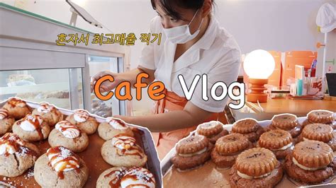 Cafe Vlog 2번째로 맞이하는 추석 최고매출 찍어보기ㅣ비건디저트카페ㅣ자매카페브이로그 Youtube