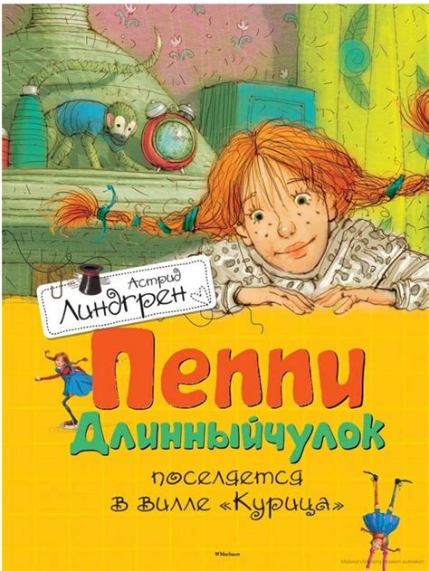 Пеппи Длинныйчулок поселяется на вилле Курица - Астрид Линдгрен ...