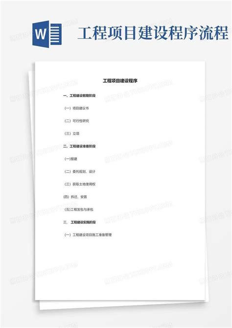 工程项目建设程序流程Word模板下载 编号qoenykrg 熊猫办公